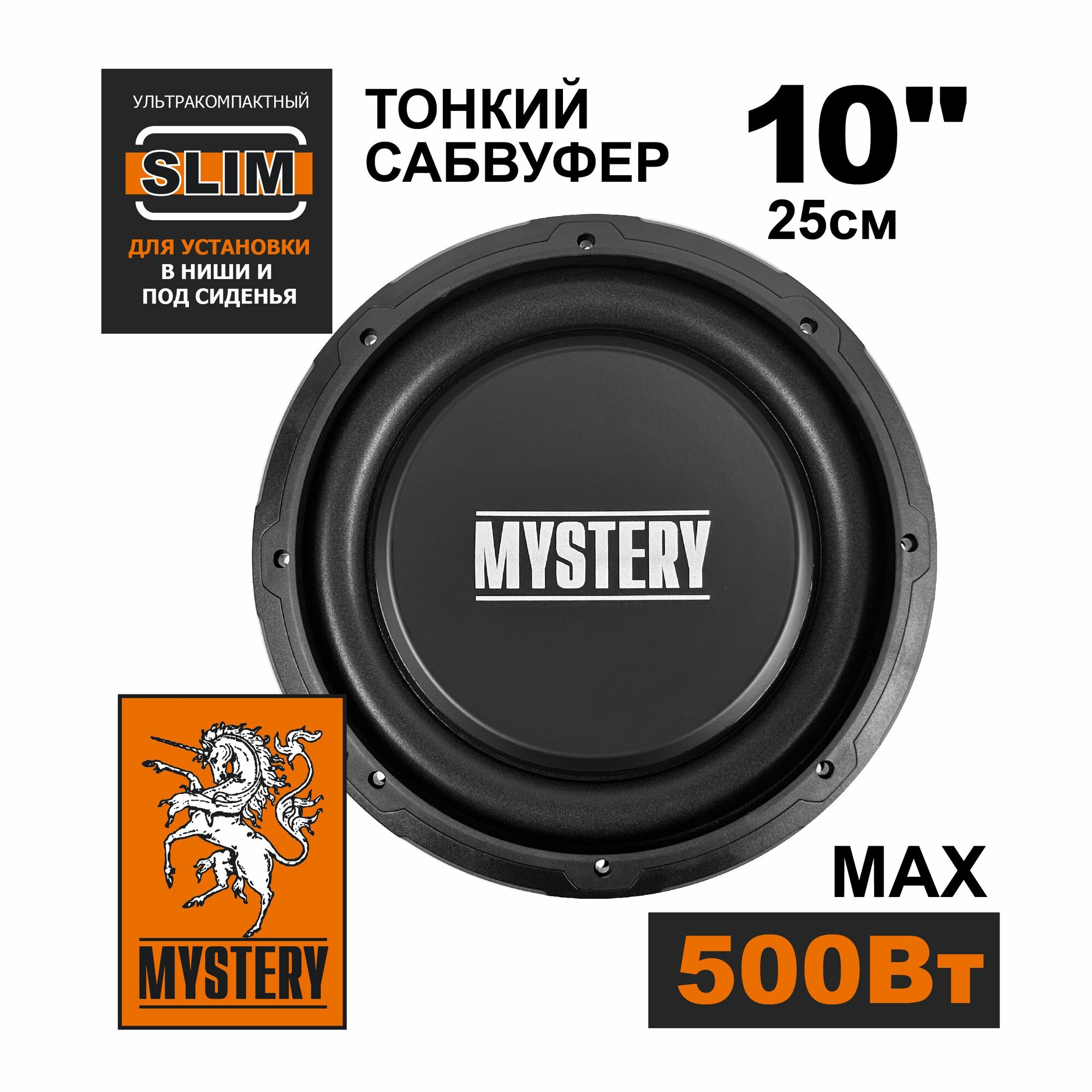Автомобильный сабвуфер MYSTERY MA-10S, 10 дюймов (25см), 500/250 Вт для компактной установки