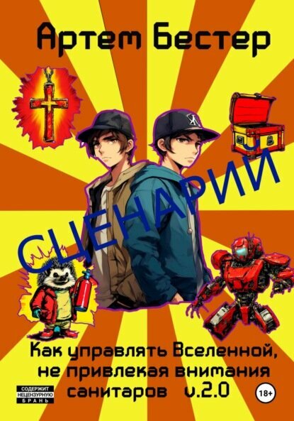 Сценарий: Как управлять Вселенной, не привлекая внимания санитаров [Цифровая книга]