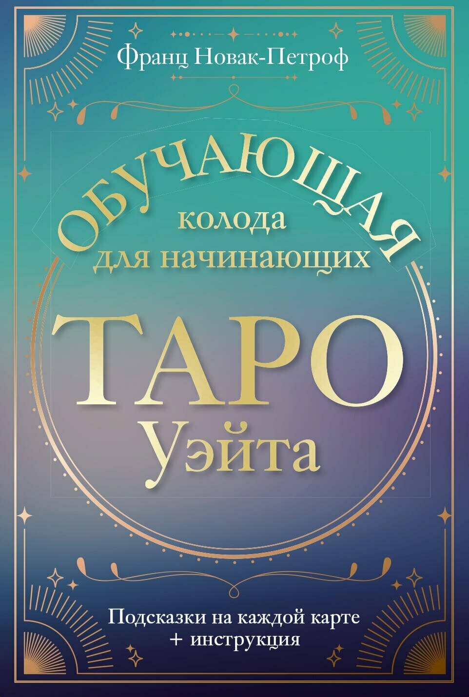 Таро Уэйта. Обучающая колода для начинающих. Подсказки на каждой карте + инструкция
