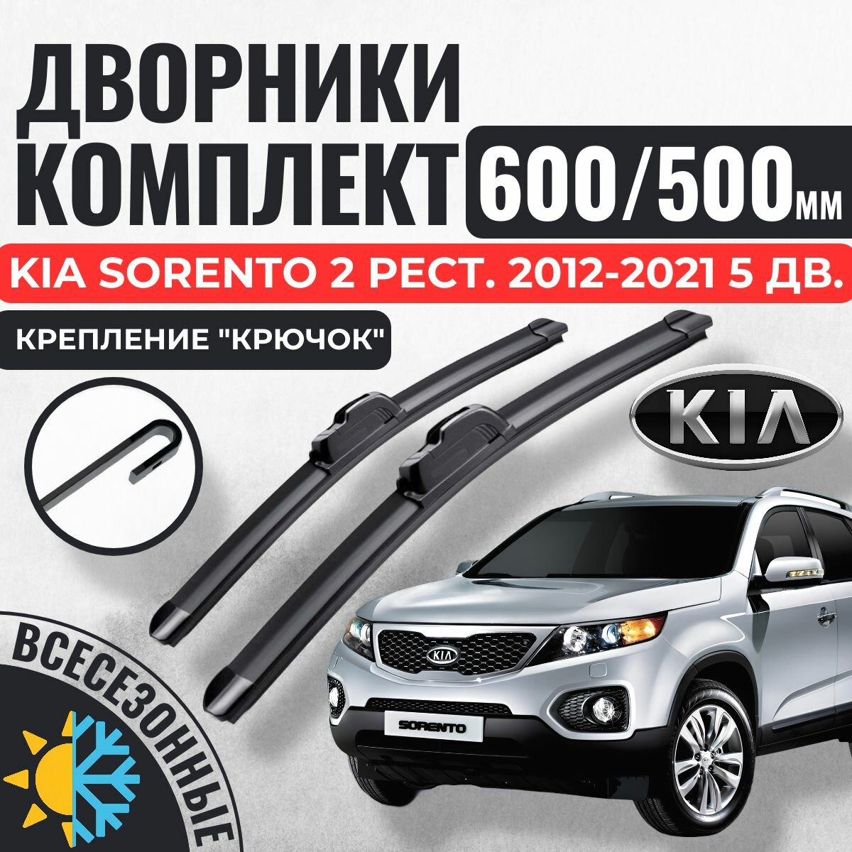 600 500 (24 20) Щетки стеклоочистителя Kia Sorento 2 рестайл. 2012-2021 5 дв. / Дворники бескаркасные Киа Соренто