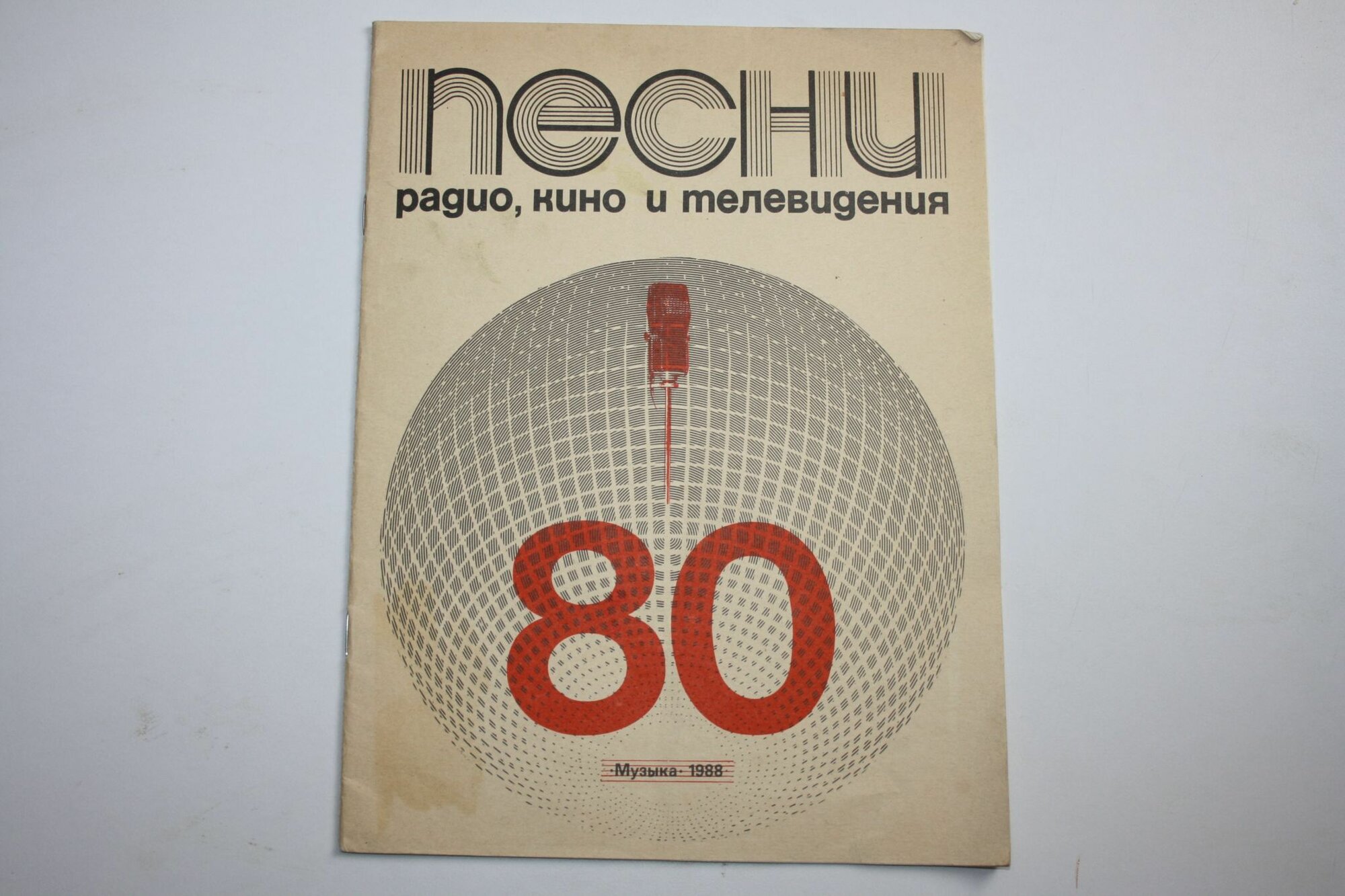 Песни радио, кино и телевидения. Выпуск 80