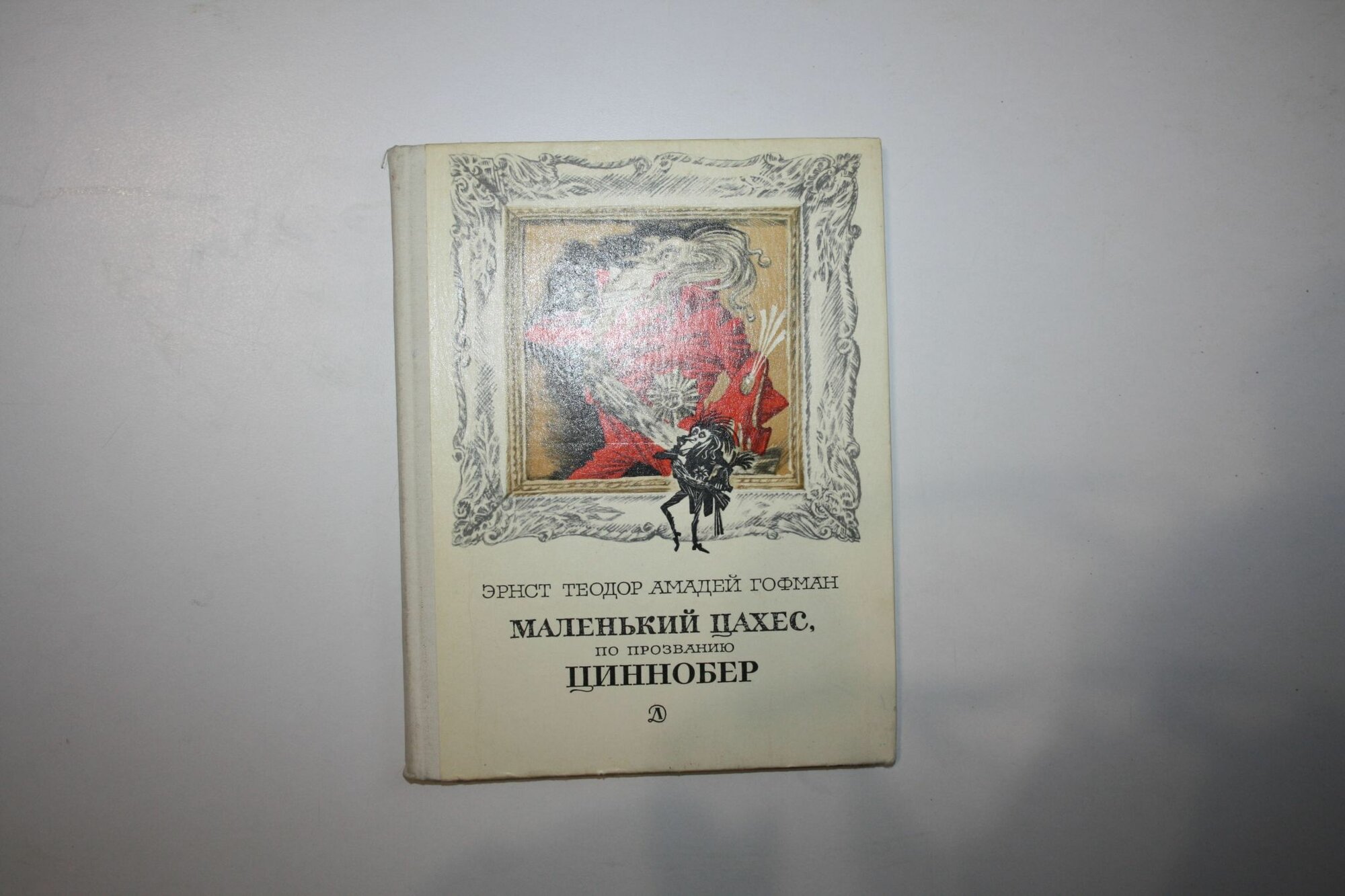 Маленький Цахес по прозванию Циннобер. Повесть-сказка
