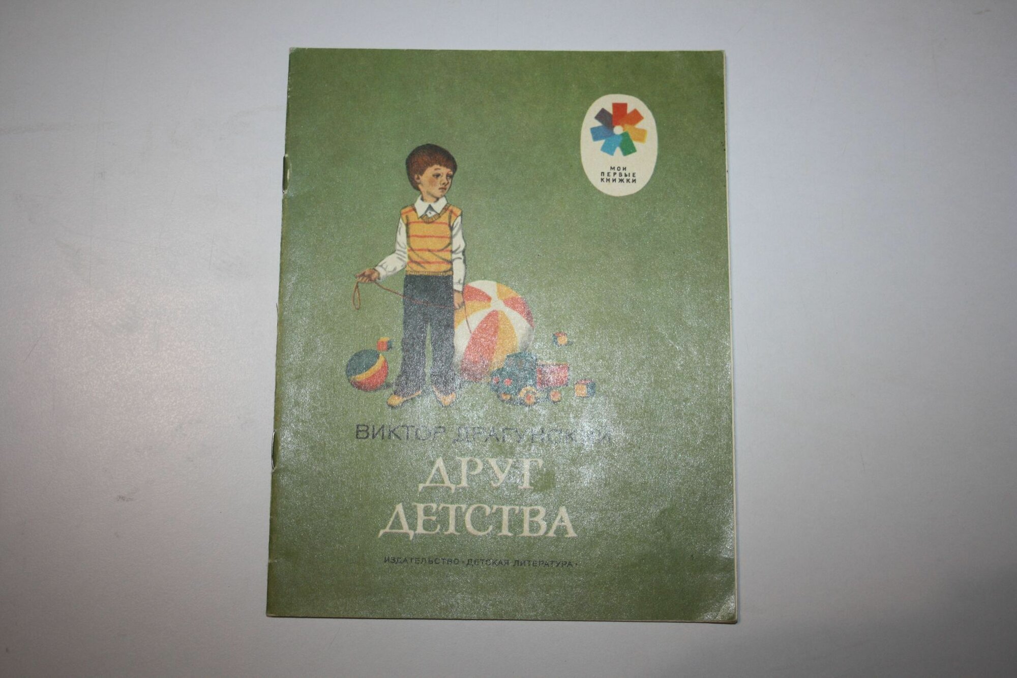 Друг детства. Рассказ
