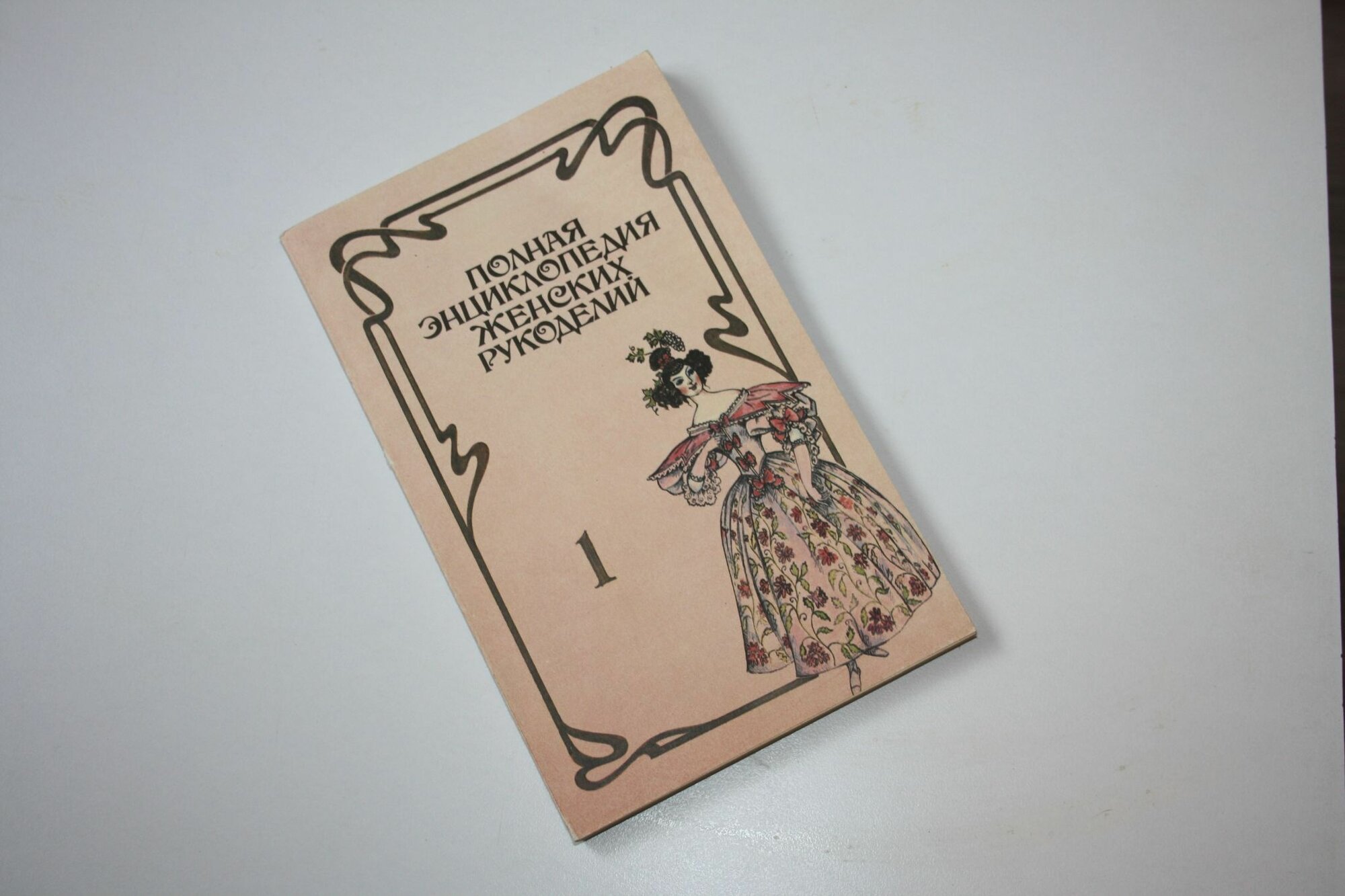 Полная энциклопедия женских рукоделий. Выпуск 1. Ручной шов. Машинный шов. Починка. Вышивка по полотну и батисту. Пестрый шов по полотну. Вышивка по шелку и бархату