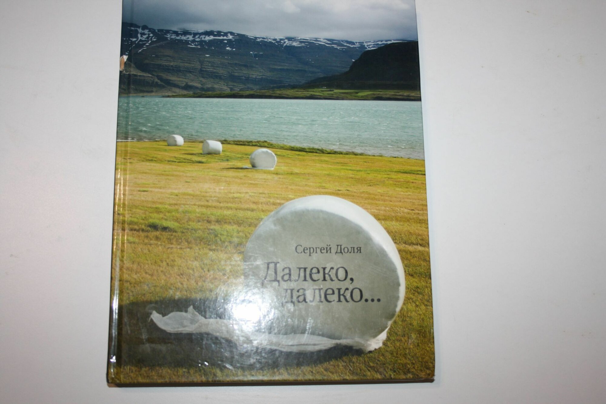 Далеко, далеко