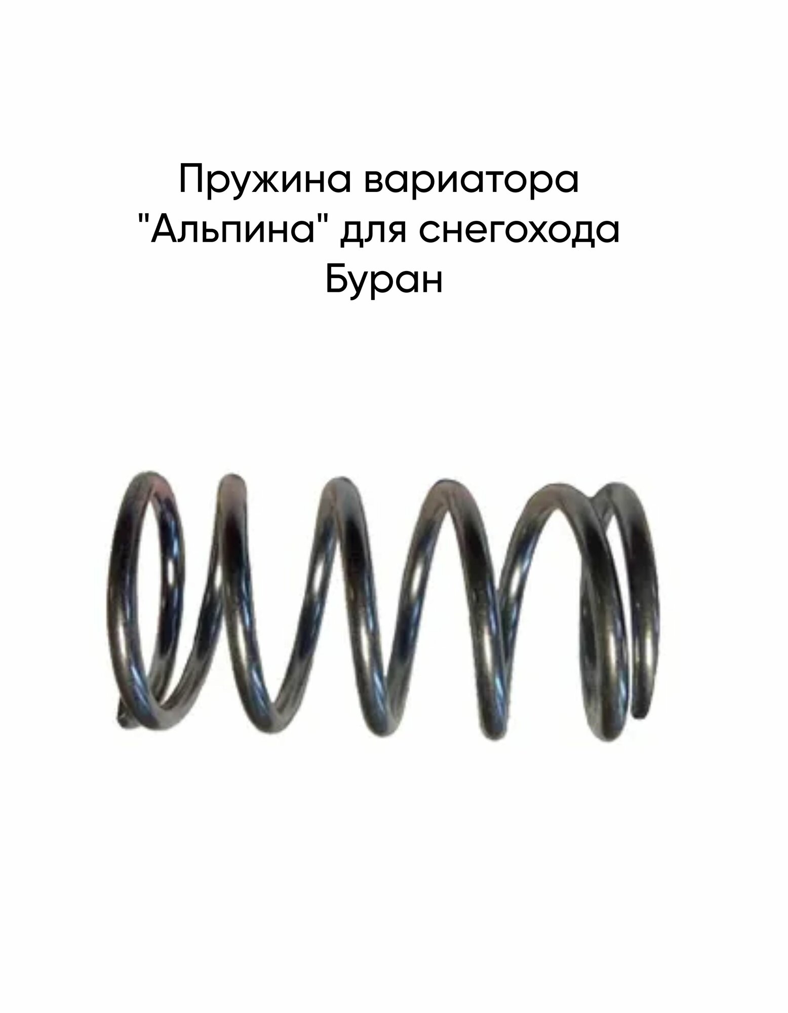 Пружина вариатора "Альпина" для снегохода Буран