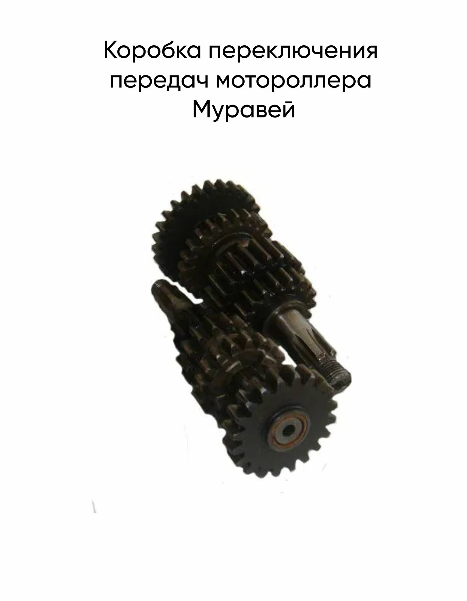 Коробка переключения передач мотоцикла Муравей