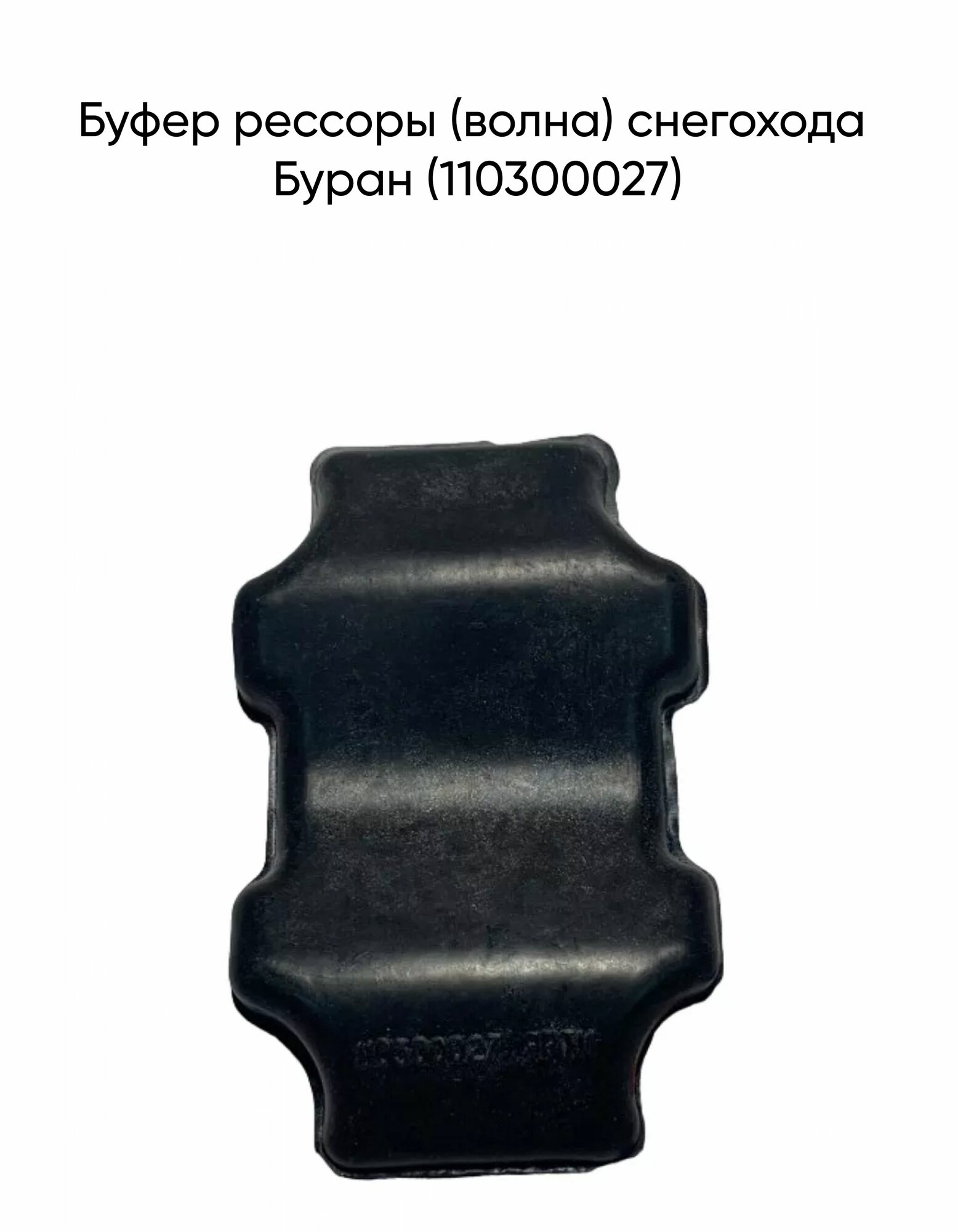 Буфер рессоры (волна) снегохода Буран (110300027)