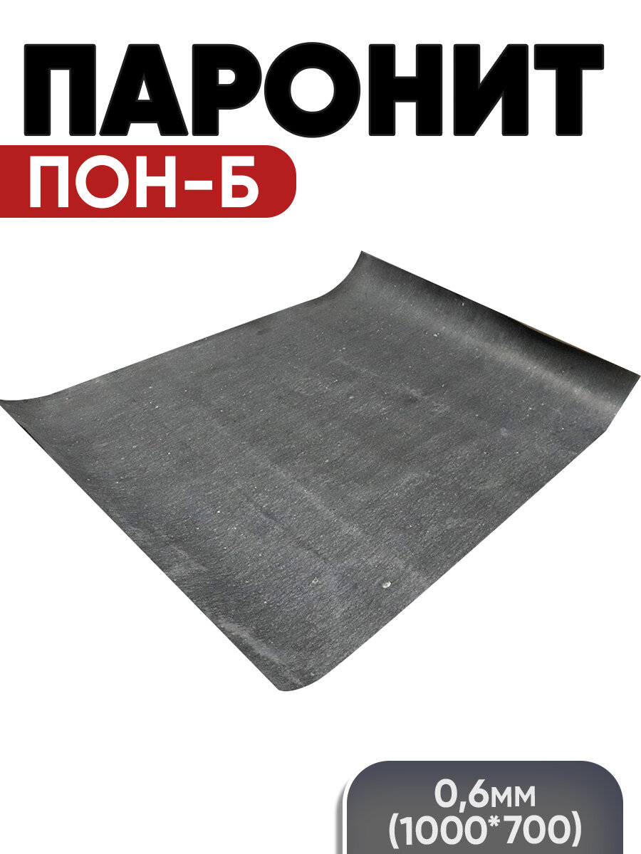 Паронит ПОН-Б 0,6 мм (1000*700)