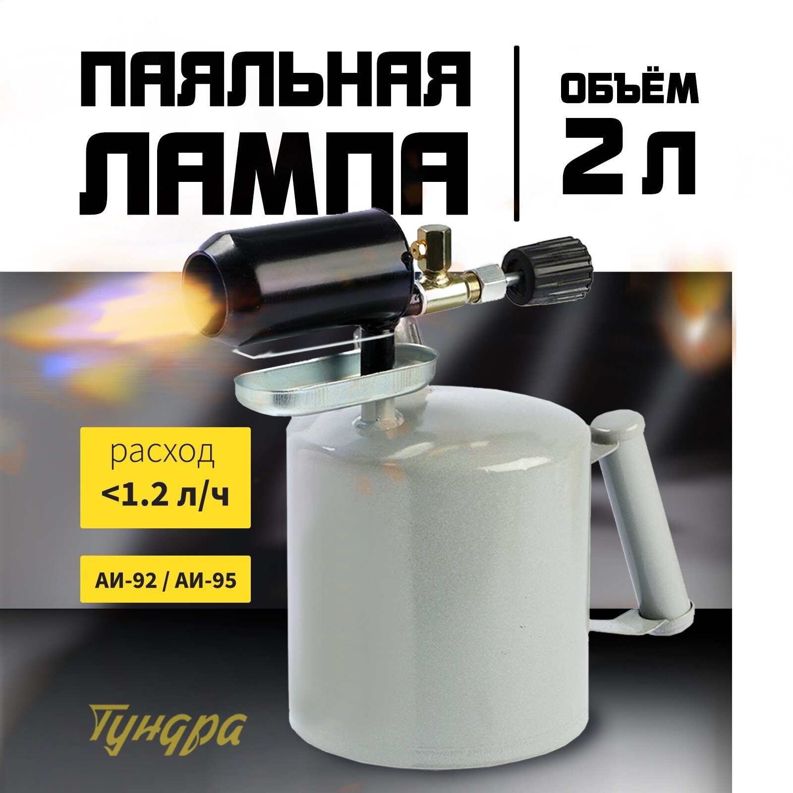 Лампа паяльная тундра, зауженный эжектор, расход <1.2 л/ч, АИ 92-95, объем 2 л, 10640138