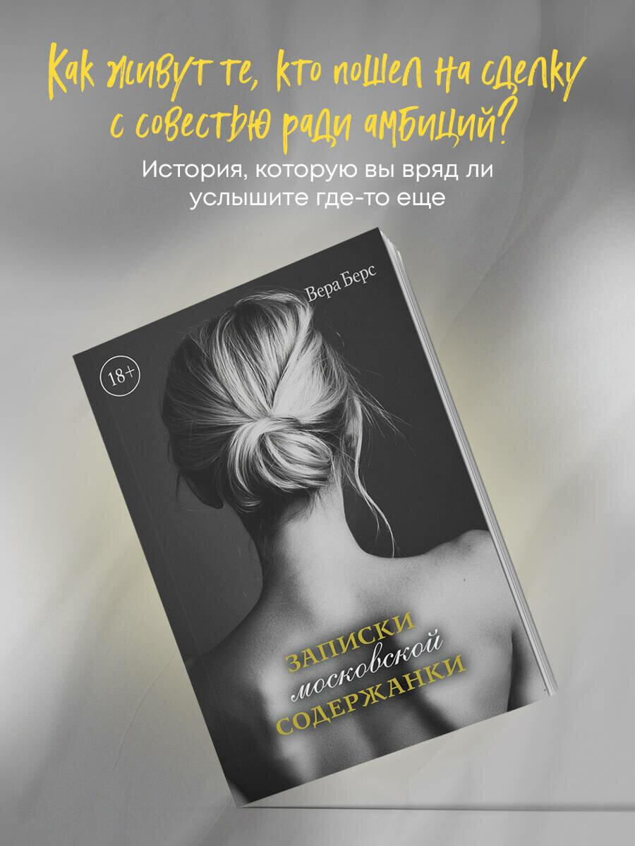 Берс В. Записки московской содержанки