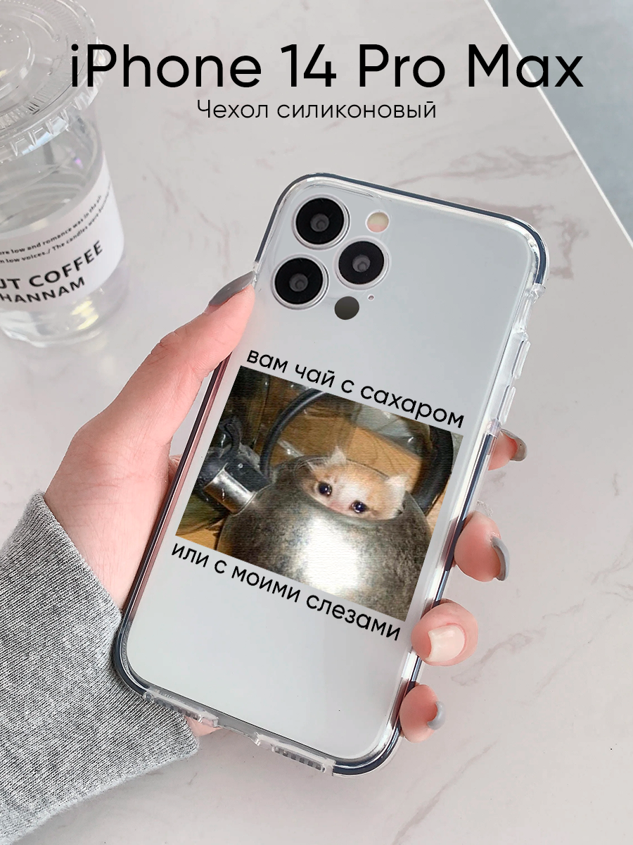 Чехол на Iphone 14 Pro Max с приколом