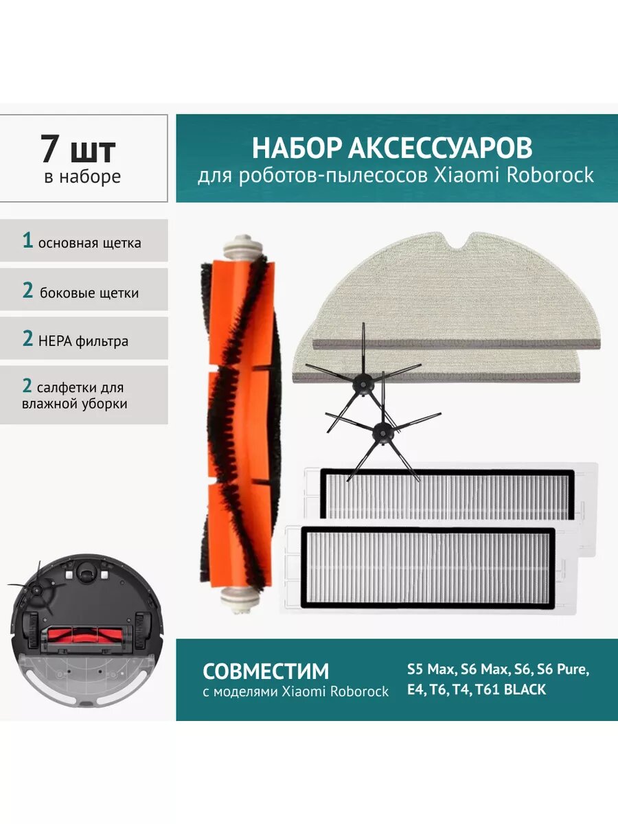 Комплект фильтров и щеток для робота-пылесоса Xiaomi Roborock S5 Max, S6 Max, S6 S6 Pure, E4 E5, T6, T4, T61 Black