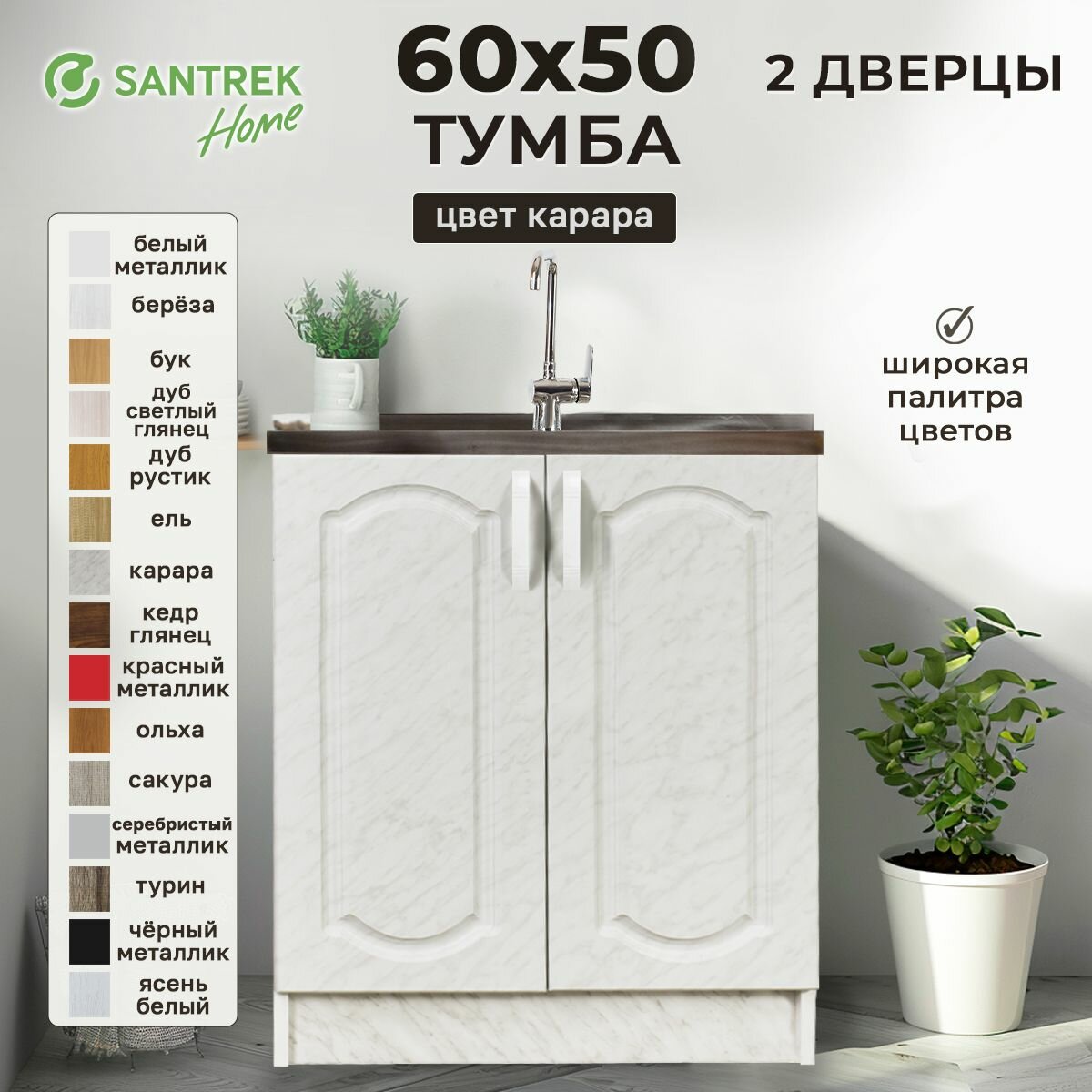 Кухонный гарнитур SANTREK Модуль напольный тумба под мойку 60*50 карара фасад МДФ