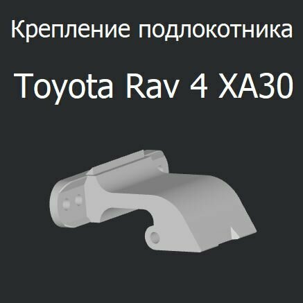Крепление подлокотника Toyota Rav 4 XA30