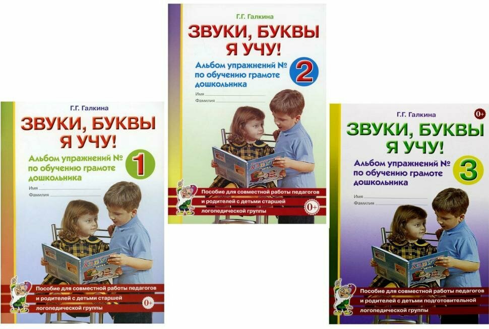 Звуки, буквы я учу! Альбомы упражнений №1,2,3 по обучению грамоте дошкольника старшей логопедической группы. Комплект