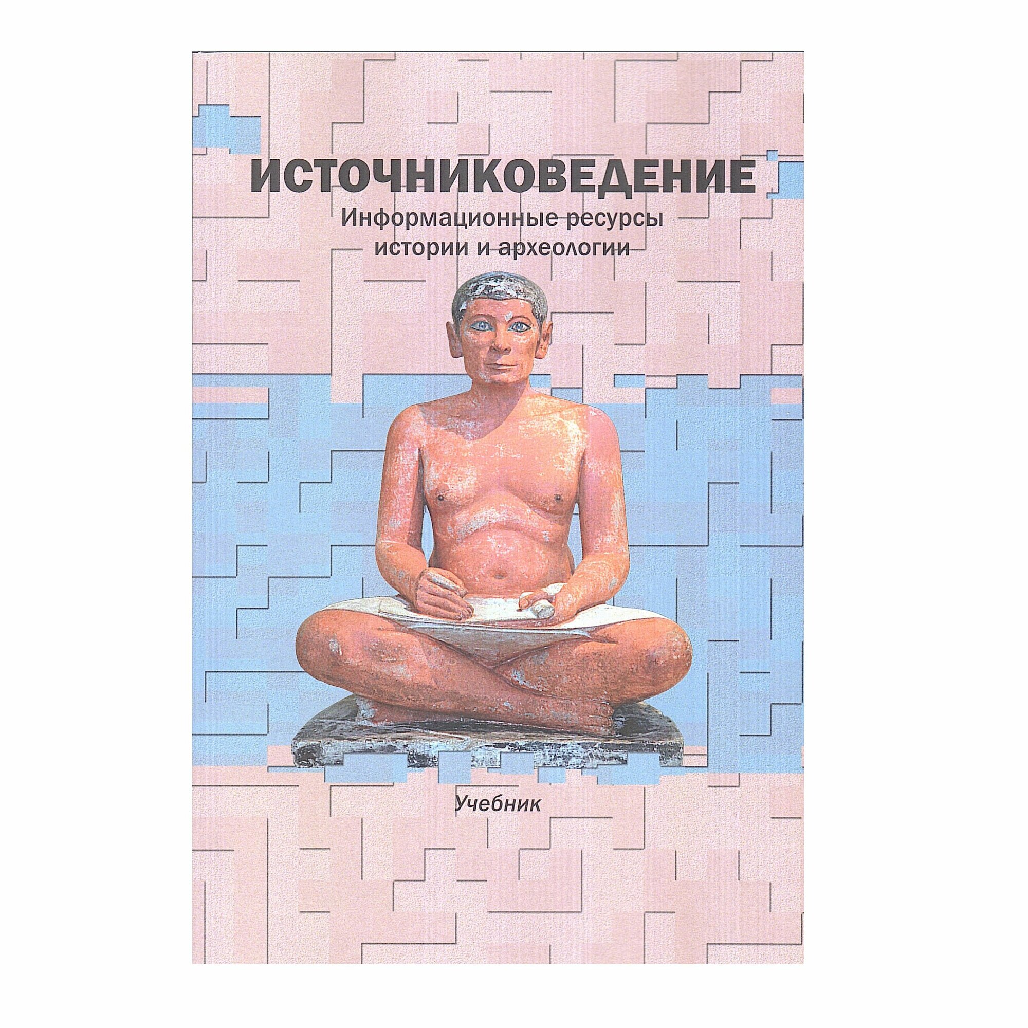 Источниковедение. Информационные ресурсы истории и археологии