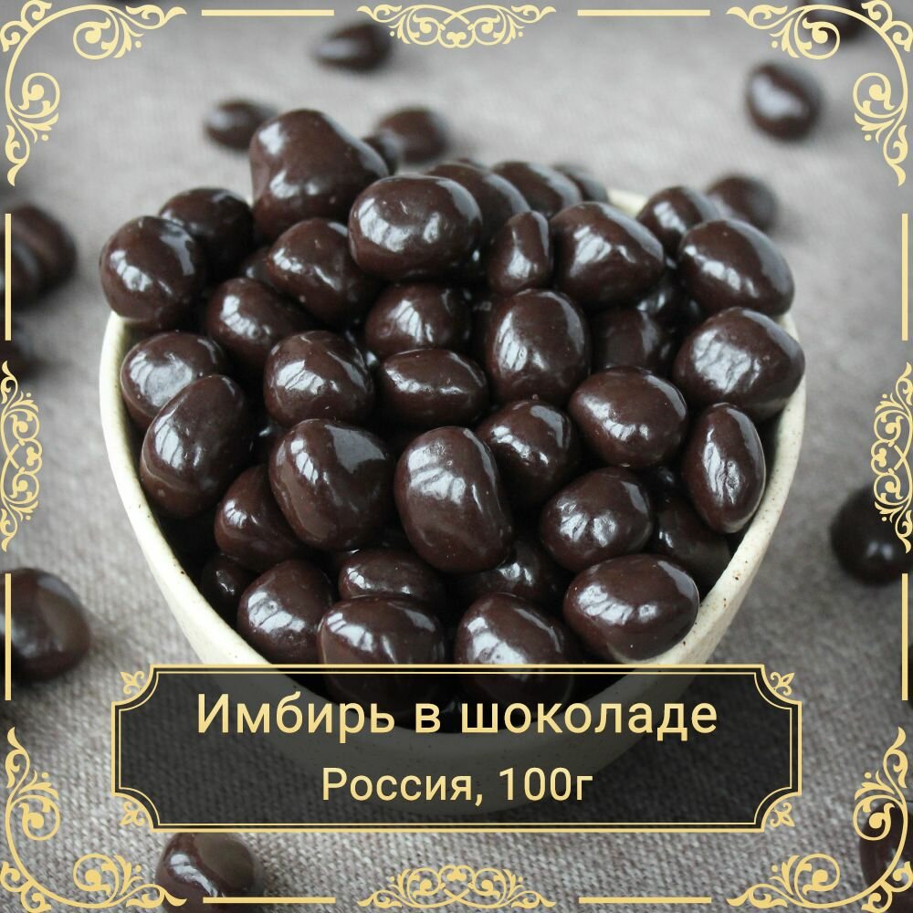 Драже Имбирь в темном шоколаде, 100 г. Сухофрукты Royal Harvest