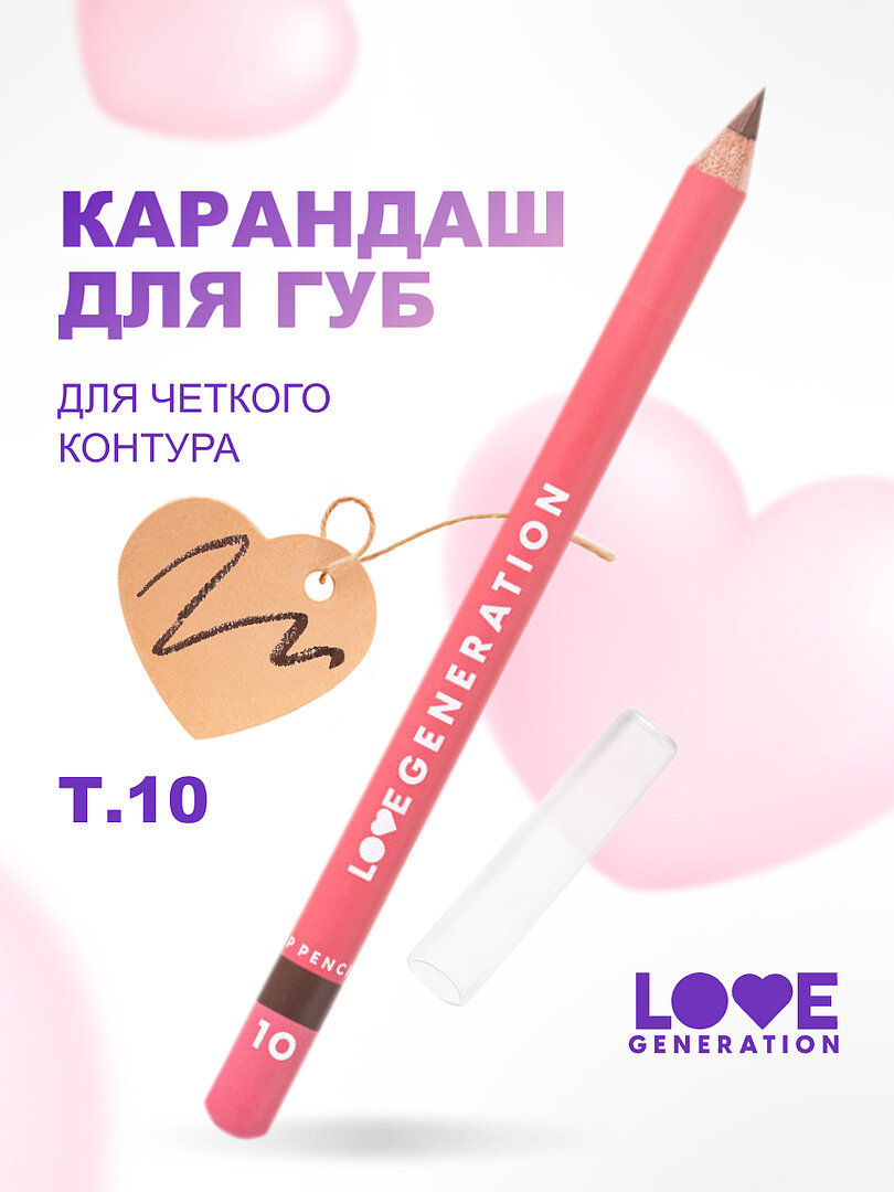 Карандаш для губ Love Generation стойкий мягкий тон 10 темно-коричневый