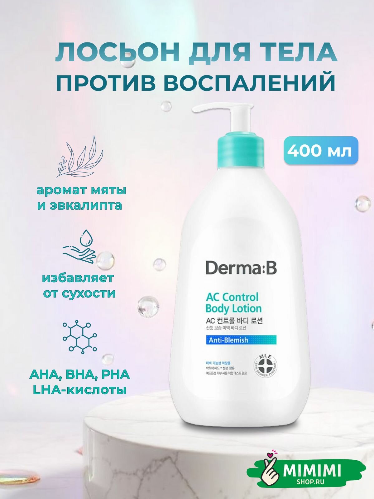 Derma: B Лосьон для тела ламеллярный против акне Derma: B AC Control Body Lotion, 400мл