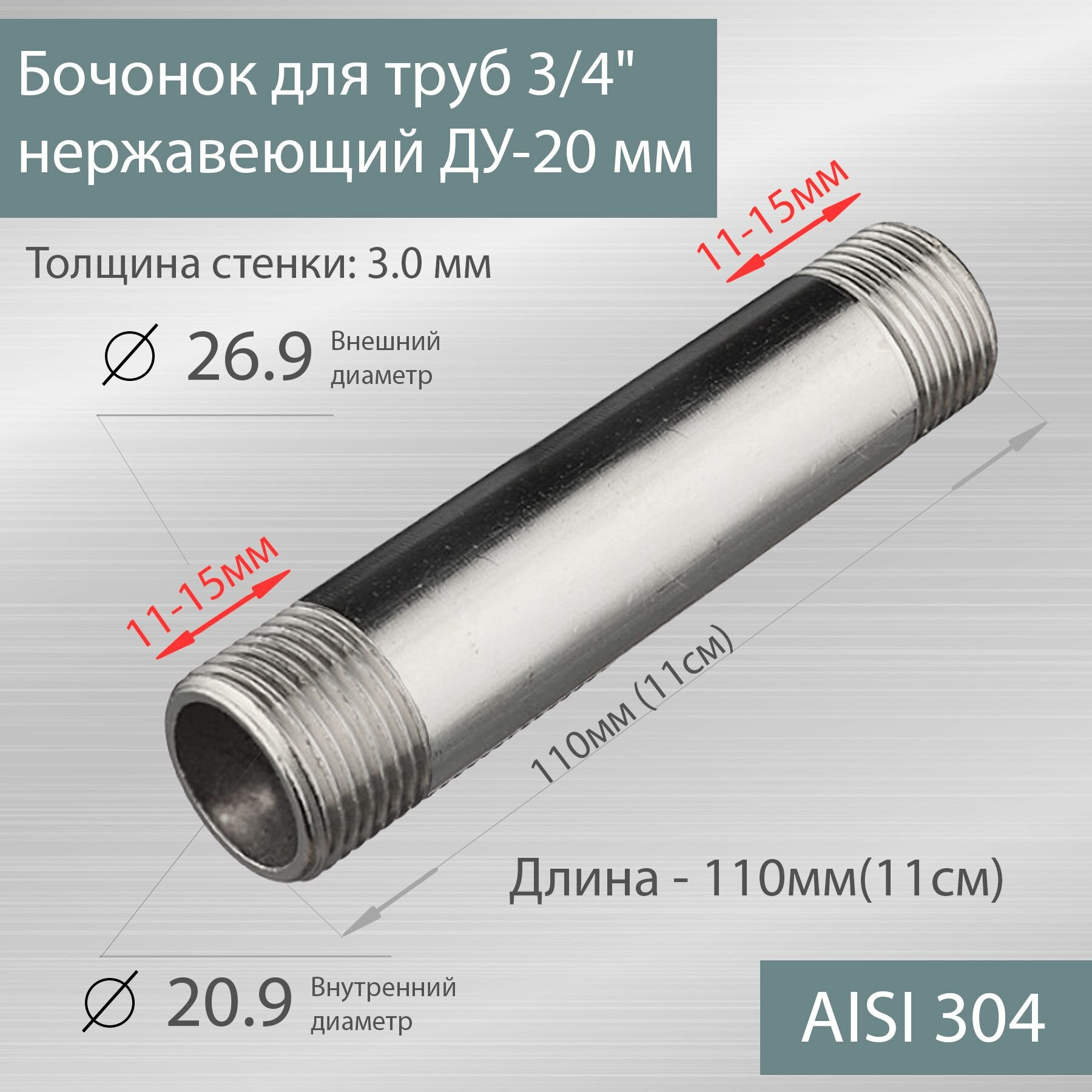 Бочонок для труб 3/4" нержавеющий ДУ-20 мм, L-110 мм ГОСТ 8969-75