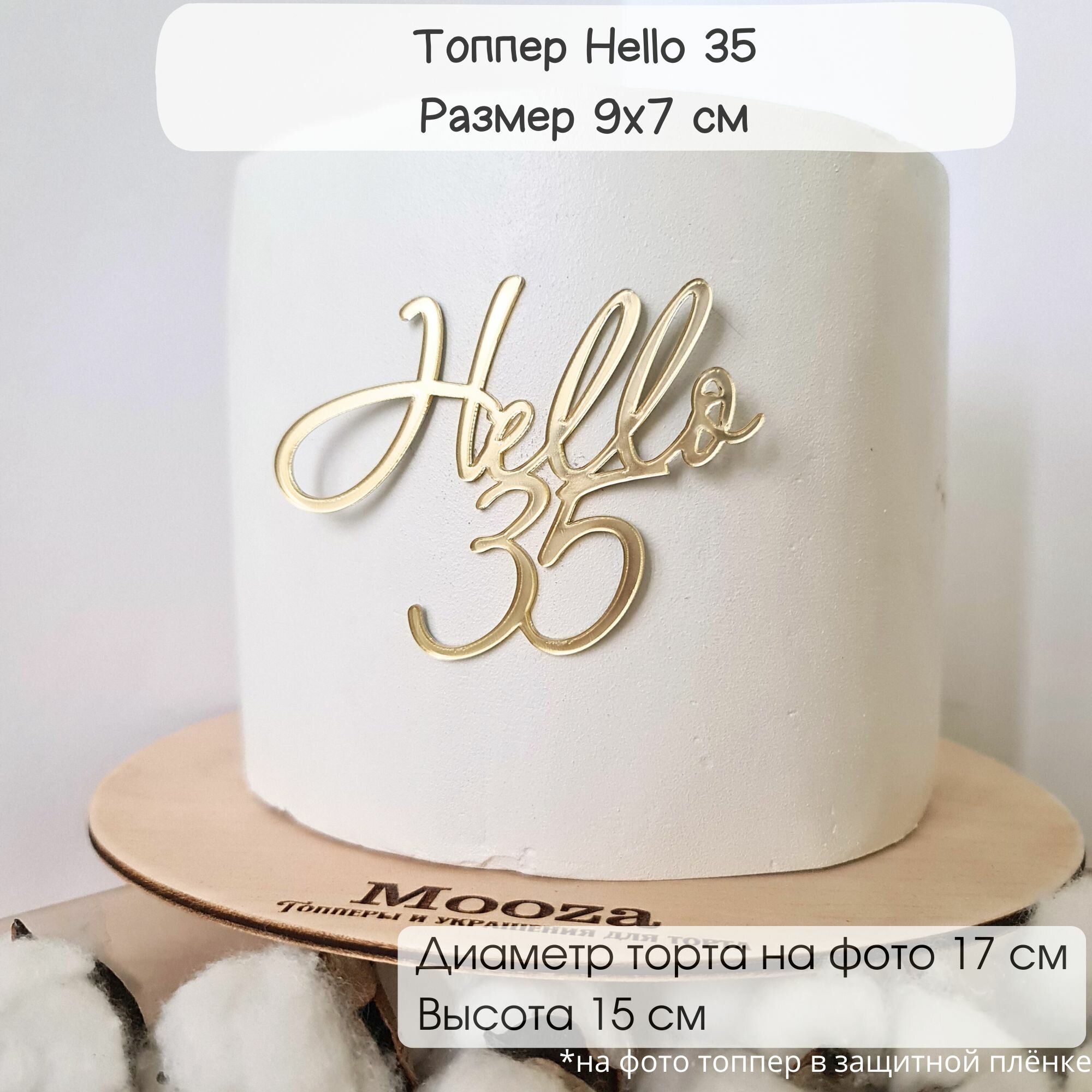 Топпер Hello 35 золотой зеркальный акрил, на день рождения, девичник, подруге