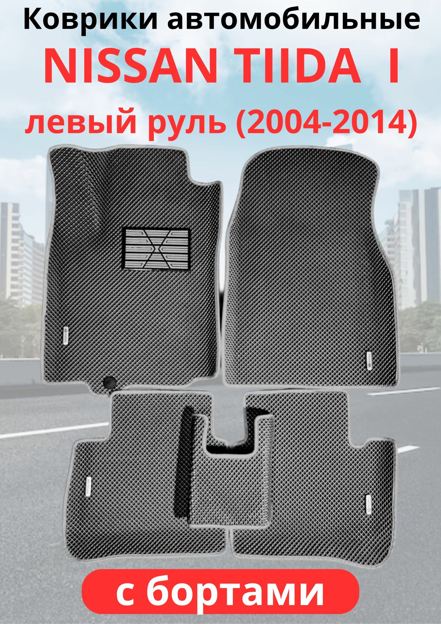 Автомобильные коврики Nissan Tiida I (C11) Хэтчбек, Левый руль (2004 - 2012)ниссан тиида с бортами ЭВА / EVA / ЕВА