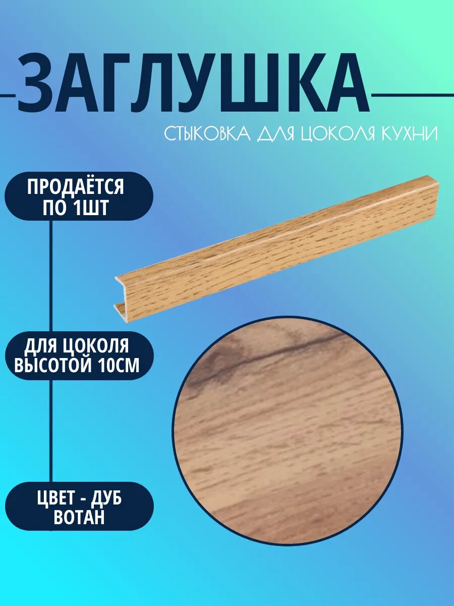 Заглушка для цоколя высотой 10см. Цвет-Дуб Вотан