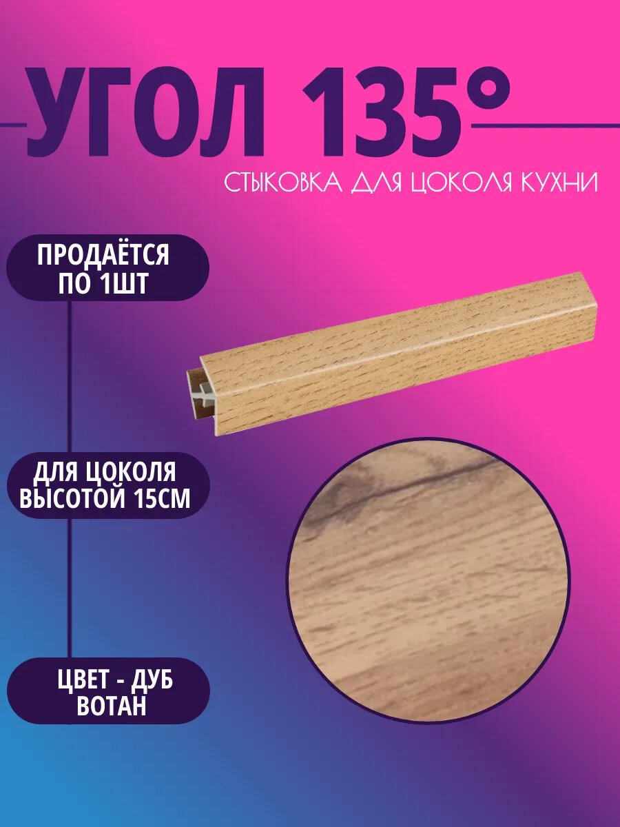 Угол 135° для цоколя высотой 15см. Цвет-Дуб Вотан