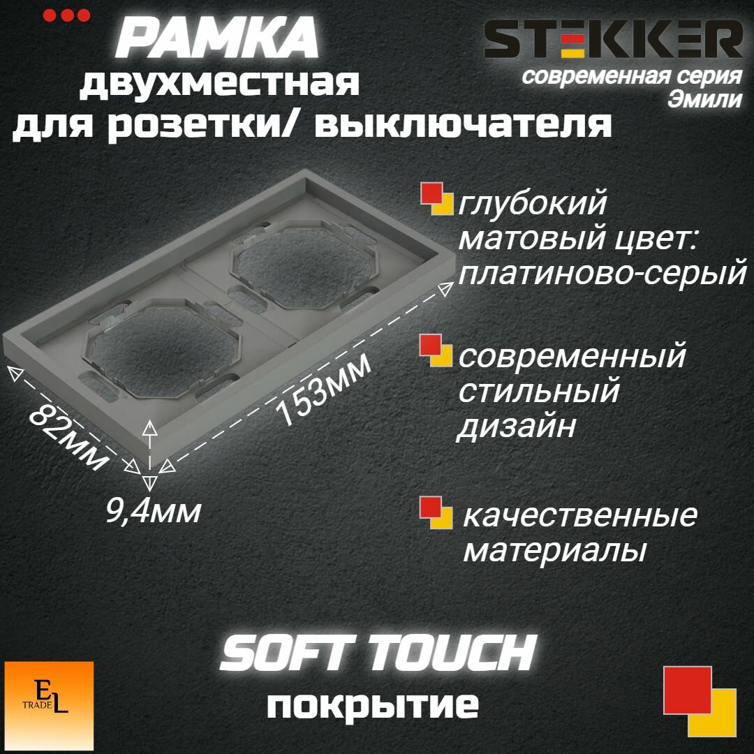 Рамка двойная для розетки/выключателя, серия Эмили, платиново-серый, soft touch, STEKKER, 82х153х9,4 мм, 49963