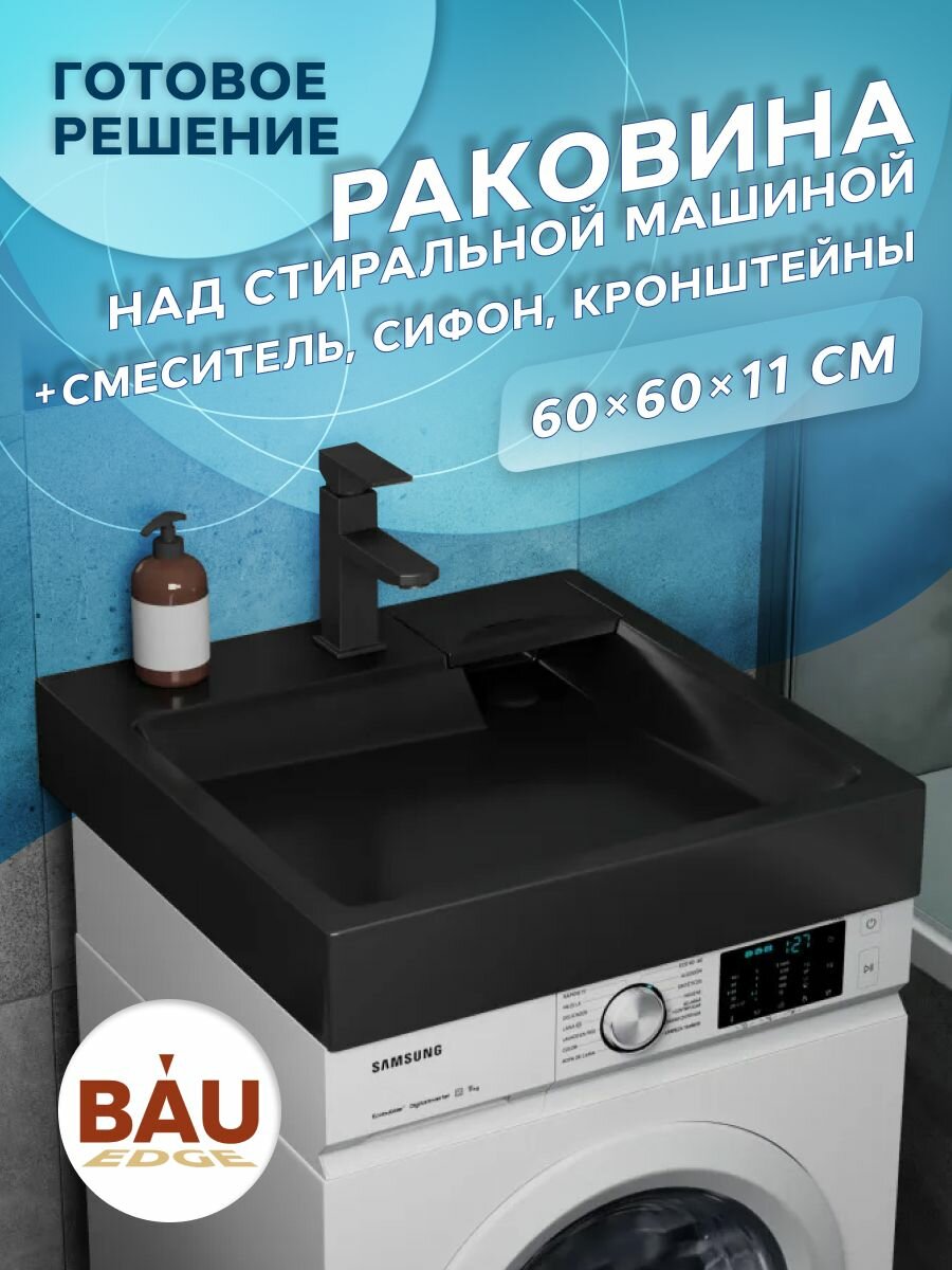Комплект BAU 4 в 1: раковина над стиральной машиной BAU Stil 60х60, цвет антрацит кронштейны, сифон и смеситель Hotel Black, черный