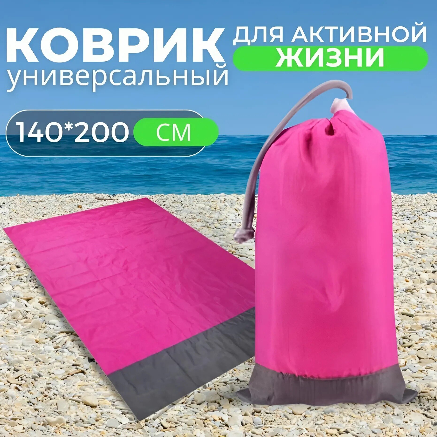 Непромокаемый коврик для спорта, туризма и пляжного отдыха, 140х200см розовый