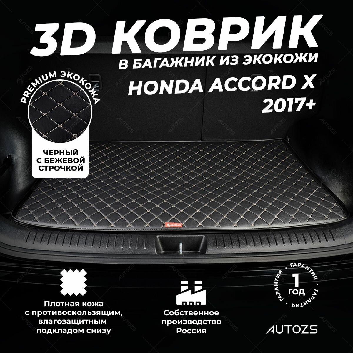 Кожаный 3D коврик в багажник Honda Accord X (2017+) базовый Черный с бежевой строчкой / Вольво 940 (1988 1998) седан 3Д ковры в автомобиль