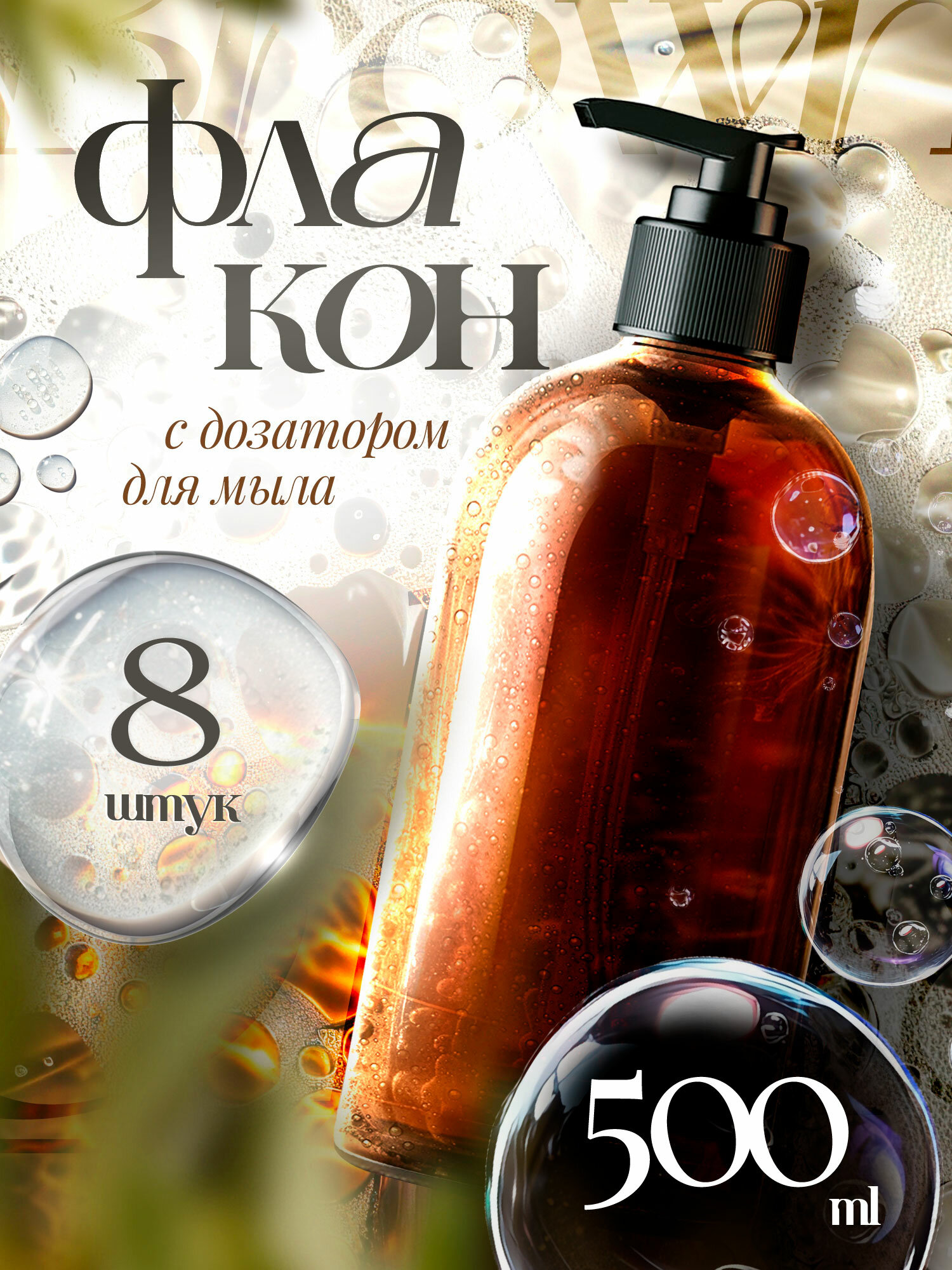 Флакон коричневый с дозатором для мыла, 500 мл, (8 шт.)