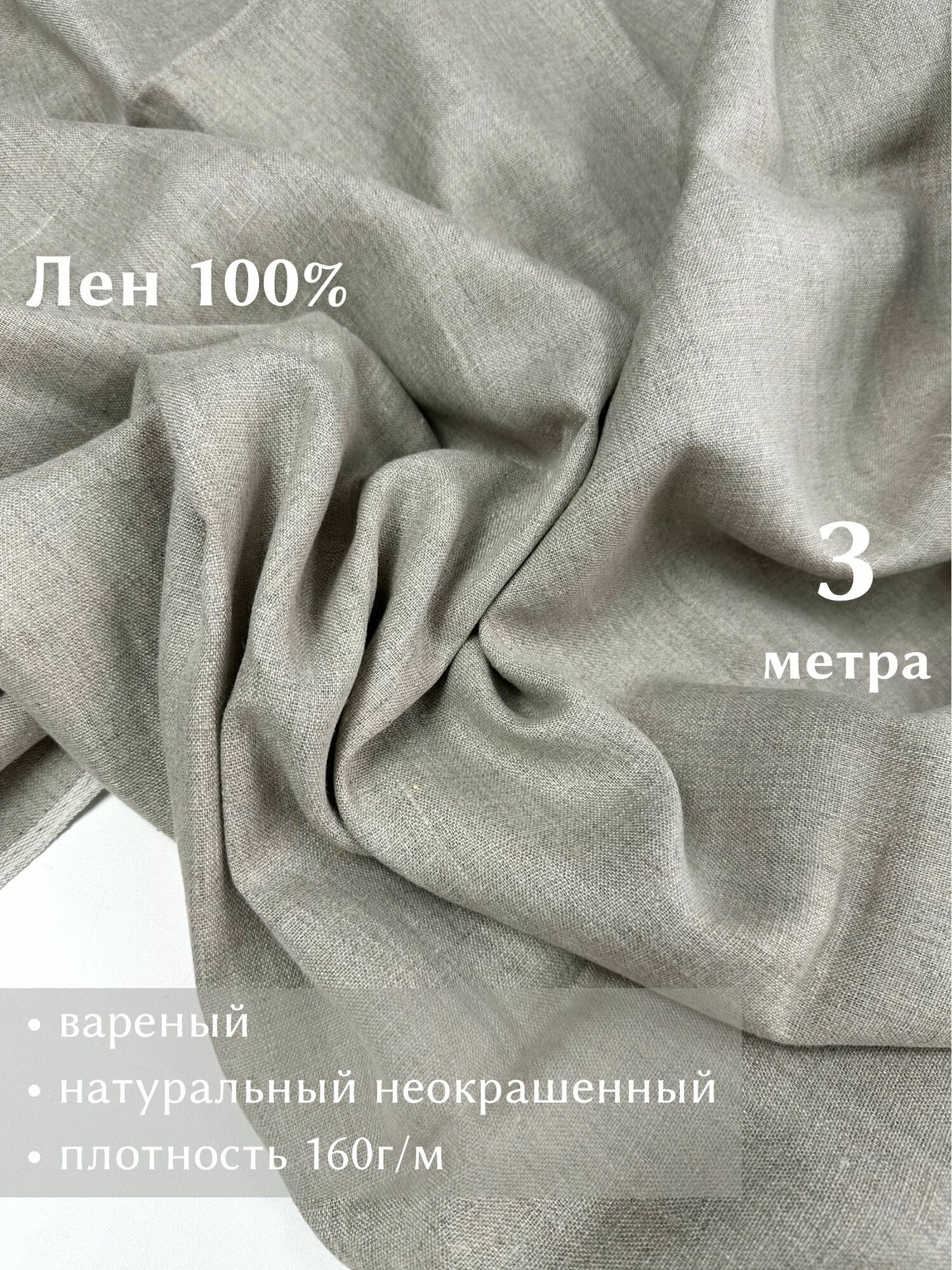 Ткань для шитья, лен 100% натуральный, вареный, Linotex, отрез 3 метра