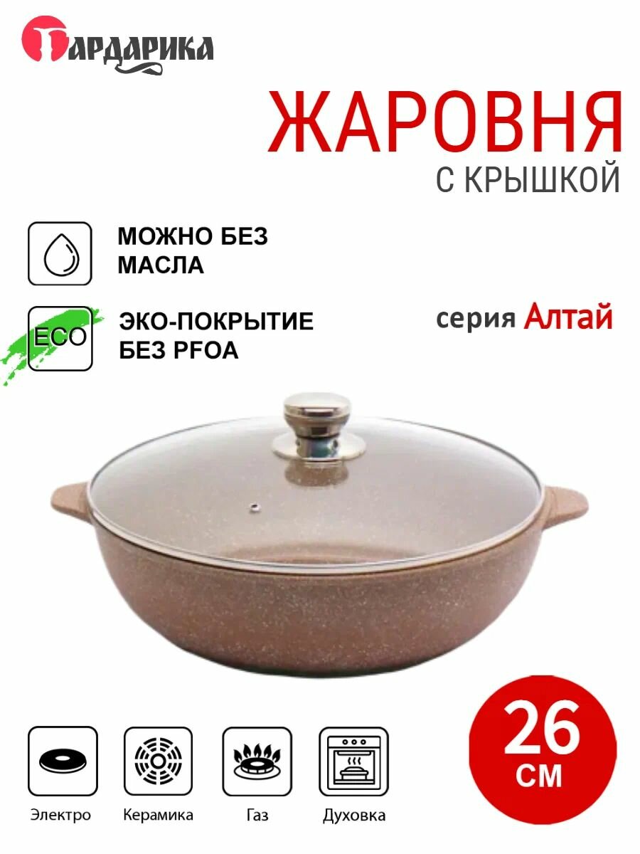 Жаровня с крышкой с антипригарным покрытием Гардарика алтай диаметр 26 см две литые ручки, коричневый