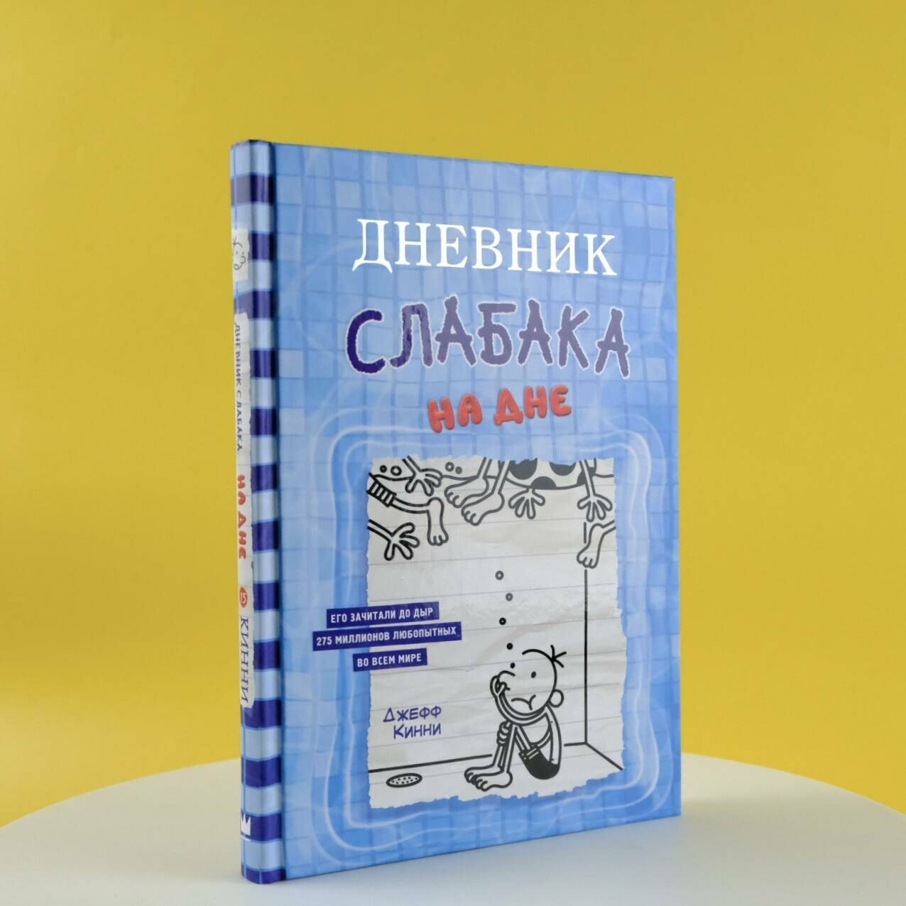 Дневник слабака. На дне — фото 1