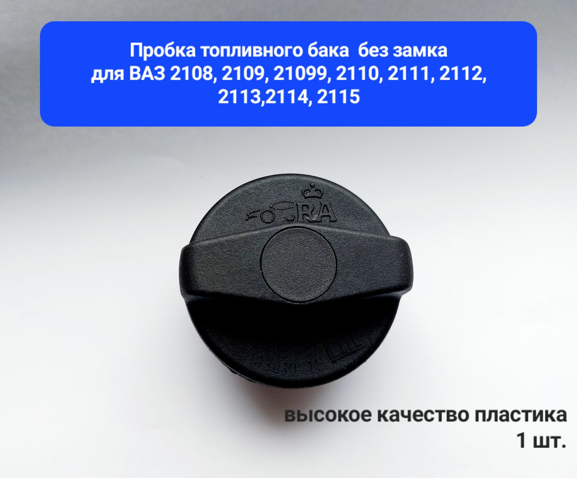 Крышка бензобака Стандартная Лада Калина, Приора, Гранта ВАЗ 2108-21099, 2110-2112, 2113-2115, 1118, 2170, 2190 / Datsun ON-DO MI-DO