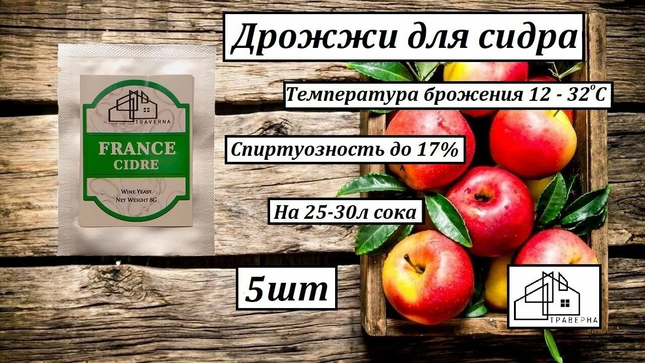 Дрожжи France Cidre 8 г 5шт