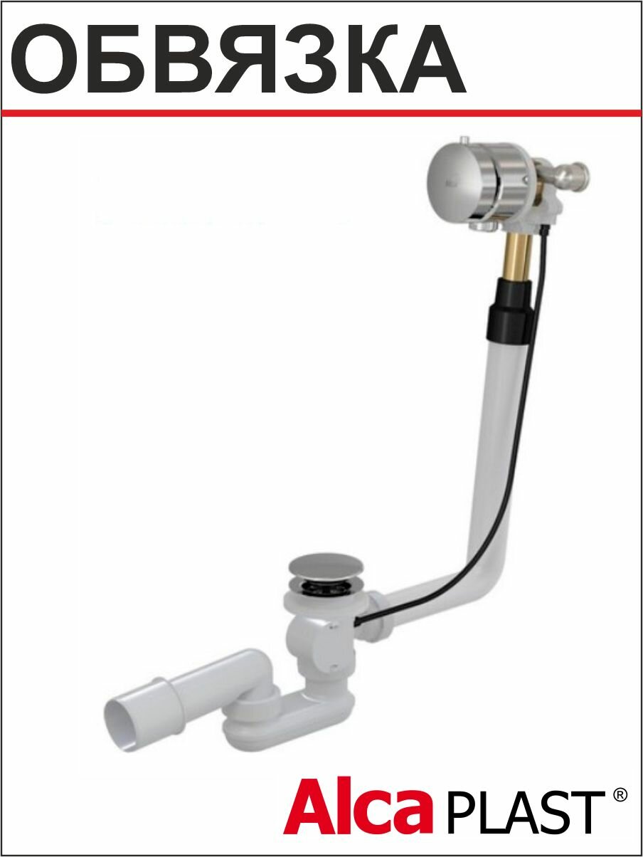 АlcaРlast Обвязка для ванны А561КМ с напуском воды через перелив