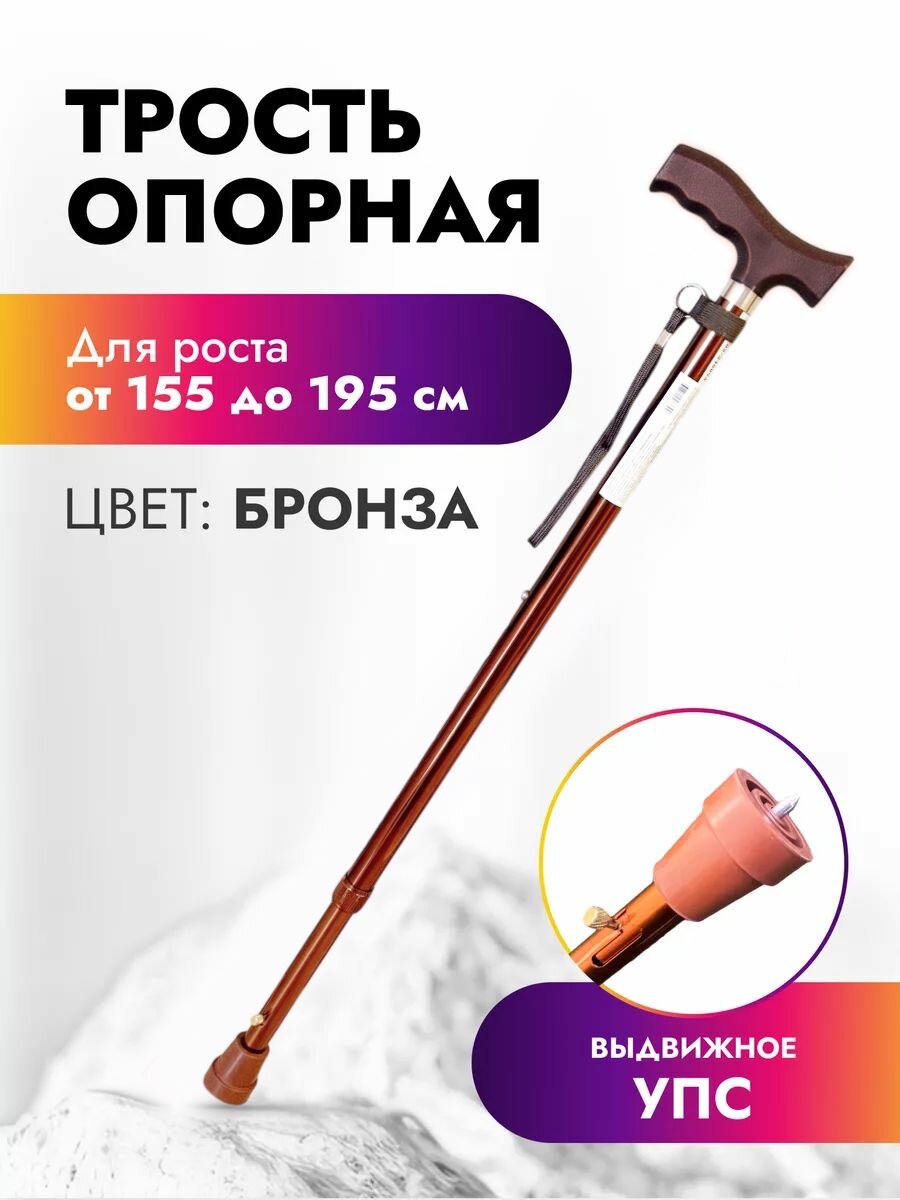 Трость опорная для пожилых с УПС. Трость для ходьбы регулируемая противоскользящая