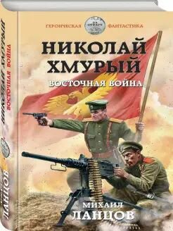 Николай Хмурый. Восточная война
