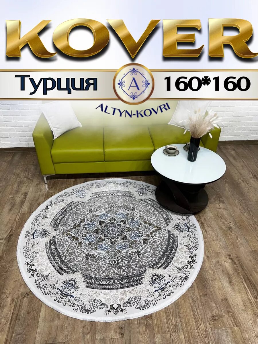 Altyn-kovri Company Ковер турция круглый 160x160 Silky 29029 Beige grey