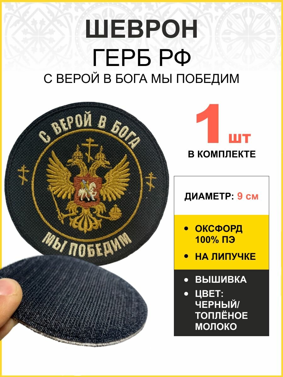 Шеврон Герб С верой в Бога мы победим на липучке диаметр 9 см оксфорд 1 шт.