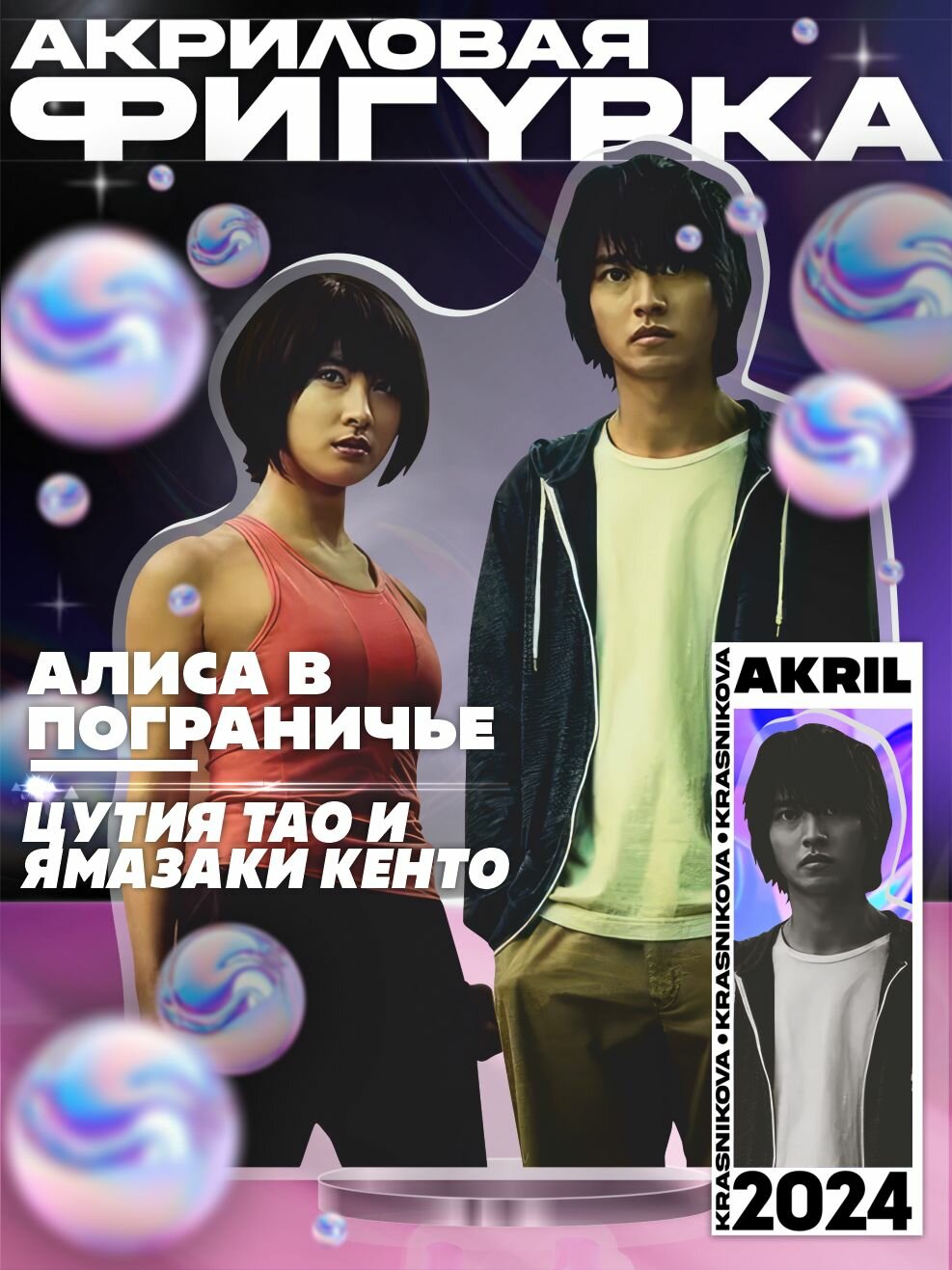 Акриловая фигурка алиса в пограничье Цутия Тао Ямазаки Кенто