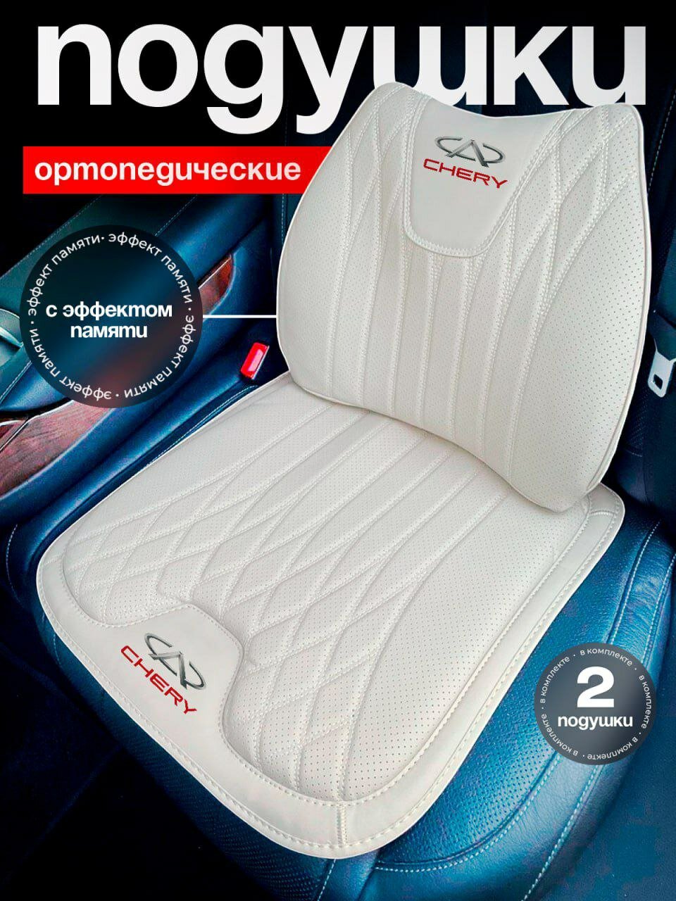 Ортопедические подушки с логотипом Chery(2шт)
