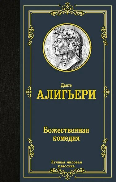 ЛучшаяМироваяКлассика Данте А. Божественная комедия