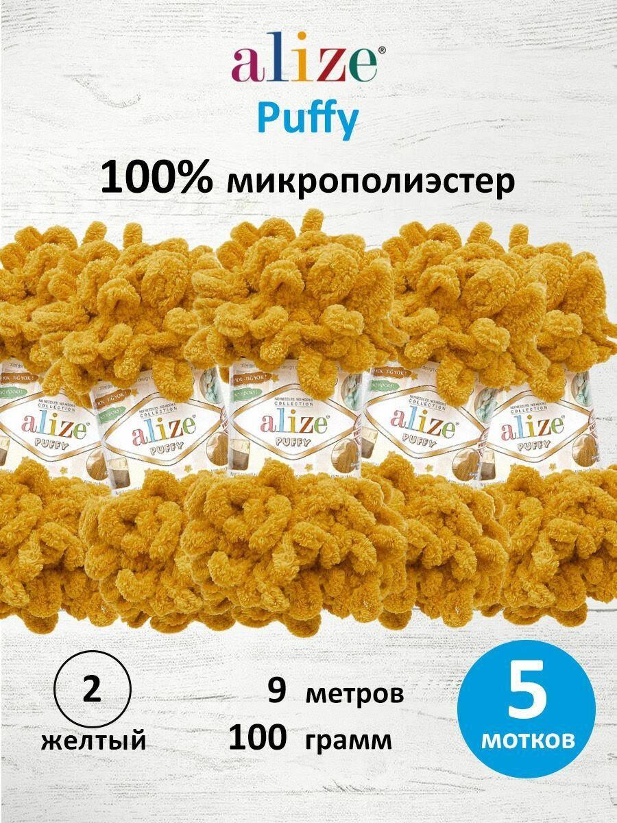 Пряжа для вязания руками с готовыми петлями ALIZE 'Puffy' 100г, 9м (2 желтый), 5 мотков