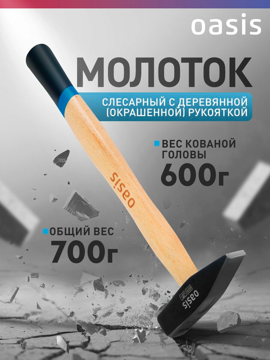 Молоток слесарный с деревянной (окрашенной) рукояткой Oasis 600 г_103010603015