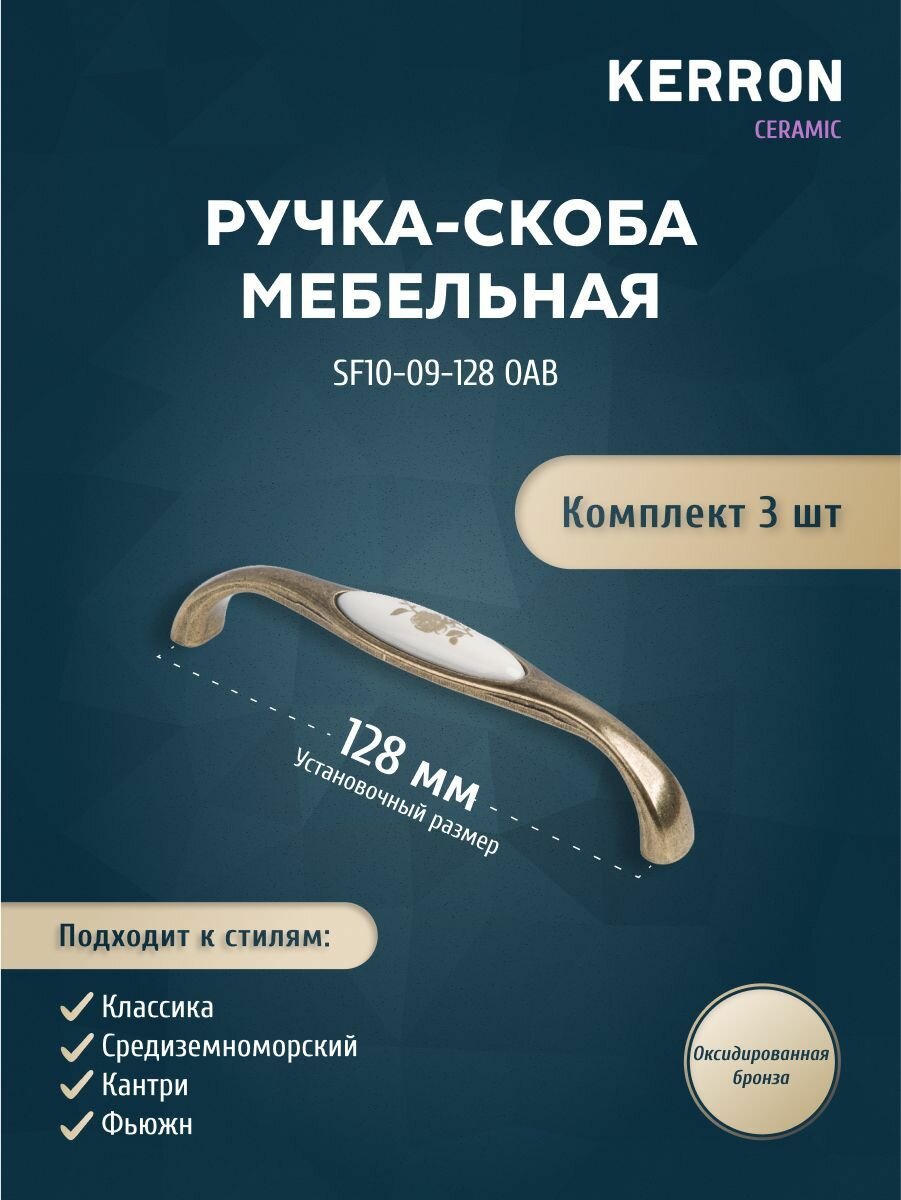 Мебельная ручка-скоба с фарфором KERRON 128 мм / Комплект из 3 шт. / Цвет: оксидированная бронза.